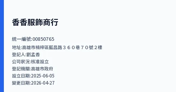 香香服飾商行的照片-統編 00850765(高雄市) 公司登記資料與營業項目詳細圖表