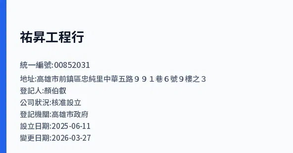 祐昇工程行的照片-統編 00852031(高雄市) 公司登記資料與營業項目詳細圖表