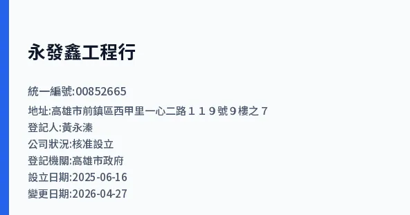 永發鑫工程行的照片-統編 00852665(高雄市) 公司登記資料與營業項目詳細圖表
