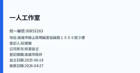 一人工作室的照片-統編 00853263(高雄市) 公司登記資料與營業項目詳細圖表
