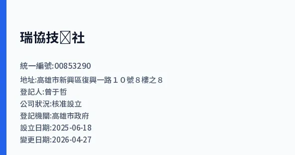 瑞協技硏社的照片-統編 00853290(高雄市) 公司登記資料與營業項目詳細圖表