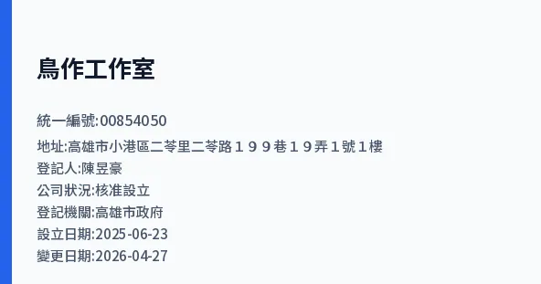 鳥作工作室的照片-統編 00854050(高雄市) 公司登記資料與營業項目詳細圖表