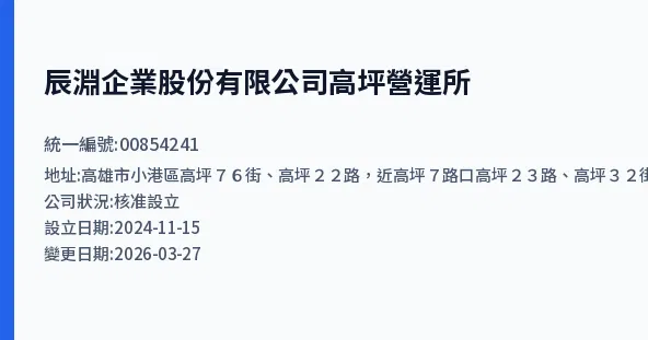 辰淵企業股份有限公司高坪營運所的照片-統編 00854241(高雄市) 公司登記資料與營業項目詳細圖表