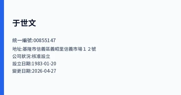 于世文的照片-統編 00855147(基隆市) 公司登記資料與營業項目詳細圖表