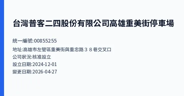 台灣普客二四股份有限公司高雄重美街停車場的照片-統編 00855255(高雄市) 公司登記資料與營業項目詳細圖表