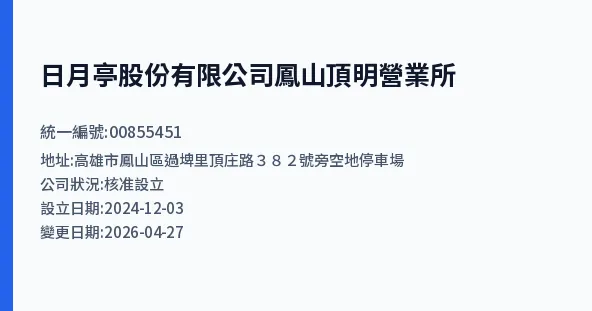 日月亭股份有限公司鳳山頂明營業所的照片-統編 00855451(高雄市) 公司登記資料與營業項目詳細圖表