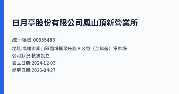 日月亭股份有限公司鳳山頂新營業所的照片-統編 00855488(高雄市) 公司登記資料與營業項目詳細圖表
