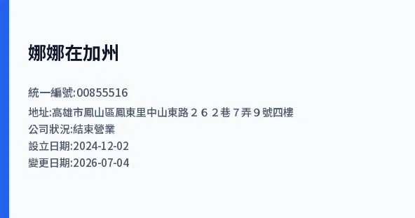 娜娜在加州的照片-統編 00855516(高雄市) 公司登記資料與營業項目詳細圖表