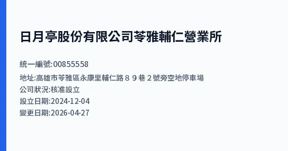 日月亭股份有限公司苓雅輔仁營業所的照片-統編 00855558(高雄市) 公司登記資料與營業項目詳細圖表