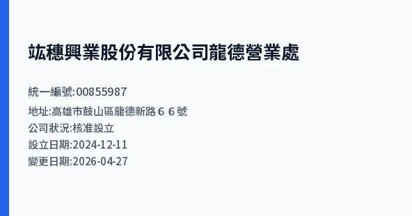 竑穗興業股份有限公司龍德營業處的照片-統編 00855987(高雄市) 公司登記資料與營業項目詳細圖表