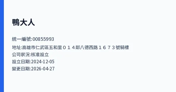 鴨大人的照片-統編 00855993(高雄市) 公司登記資料與營業項目詳細圖表