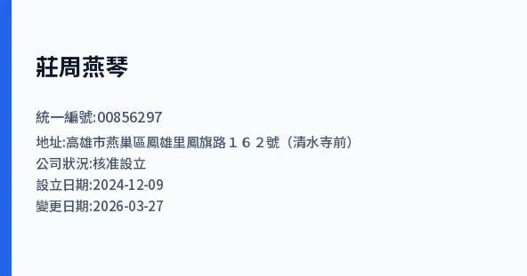 莊周燕琴的照片-統編 00856297(高雄市) 公司登記資料與營業項目詳細圖表
