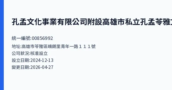 孔孟文化事業有限公司附設高雄市私立孔孟苓雅文理短期補習班的照片-統編 00856992(高雄市) 公司登記資料與營業項目詳細圖表