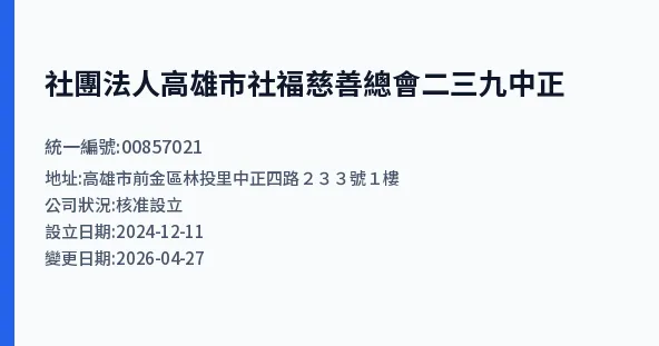 社團法人高雄市社福慈善總會二三九中正的照片-統編 00857021(高雄市) 公司登記資料與營業項目詳細圖表