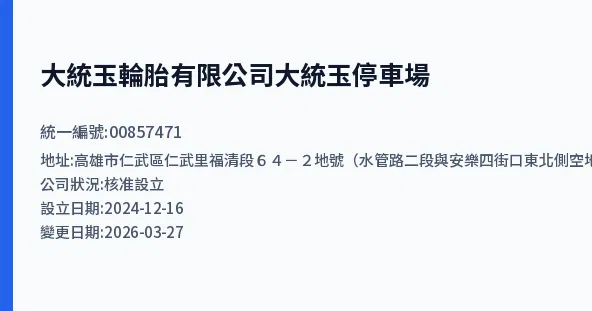 大統玉輪胎有限公司大統玉停車場的照片-統編 00857471(高雄市) 公司登記資料與營業項目詳細圖表