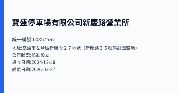 寶盛停車場有限公司新慶路營業所的照片-統編 00857562(高雄市) 公司登記資料與營業項目詳細圖表