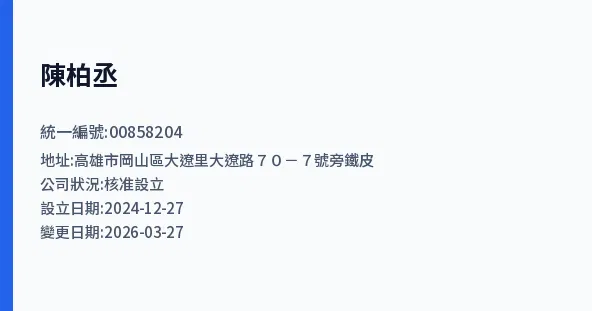 陳柏丞的照片-統編 00858204(高雄市) 公司登記資料與營業項目詳細圖表