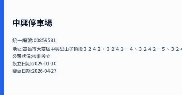 中興停車場的照片-統編 00859581(高雄市) 公司登記資料與營業項目詳細圖表