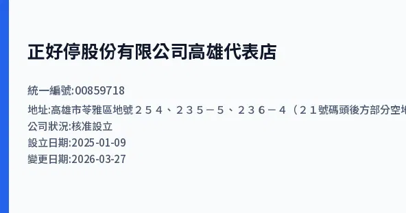 正好停股份有限公司高雄代表店的照片-統編 00859718(高雄市) 公司登記資料與營業項目詳細圖表