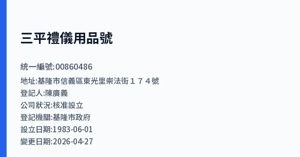 三平禮儀用品號的照片-統編 00860486(基隆市) 公司登記資料與營業項目詳細圖表