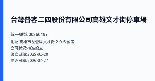 台灣普客二四股份有限公司高雄文才街停車場的照片-統編 00860497(高雄市) 公司登記資料與營業項目詳細圖表
