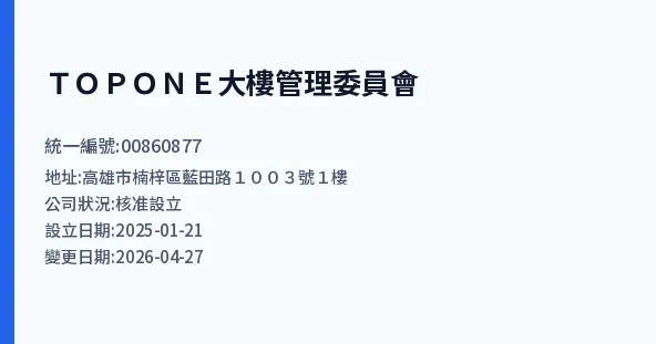 TOP ONE大樓管理委員會的照片-統編 00860877(高雄市) 公司登記資料與營業項目詳細圖表