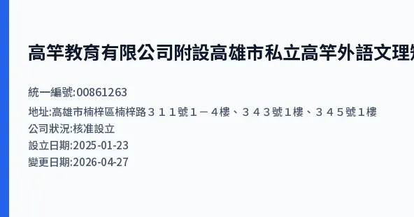 高竿教育有限公司附設高雄市私立高竿外語文理短期補習班的照片-統編 00861263(高雄市) 公司登記資料與營業項目詳細圖表