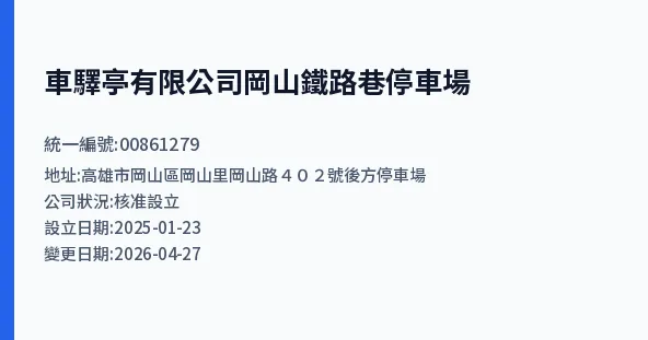 車驛亭有限公司岡山鐵路巷停車場的照片-統編 00861279(高雄市) 公司登記資料與營業項目詳細圖表