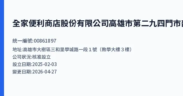 全家便利商店股份有限公司高雄市第二九四門市部的照片-統編 00861897(高雄市) 公司登記資料與營業項目詳細圖表