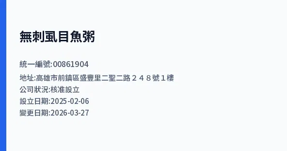 無刺虱目魚粥的照片-統編 00861904(高雄市) 公司登記資料與營業項目詳細圖表
