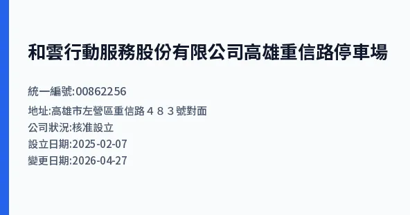 和雲行動服務股份有限公司高雄重信路停車場的照片-統編 00862256(高雄市) 公司登記資料與營業項目詳細圖表