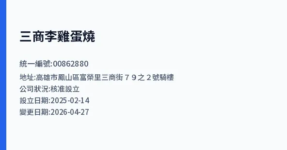 三商李雞蛋燒的照片-統編 00862880(高雄市) 公司登記資料與營業項目詳細圖表