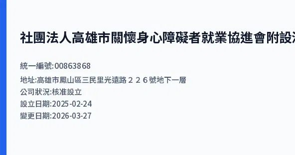 社團法人高雄市關懷身心障礙者就業協進會附設清潔大師工作隊的照片-統編 00863868(高雄市) 公司登記資料與營業項目詳細圖表