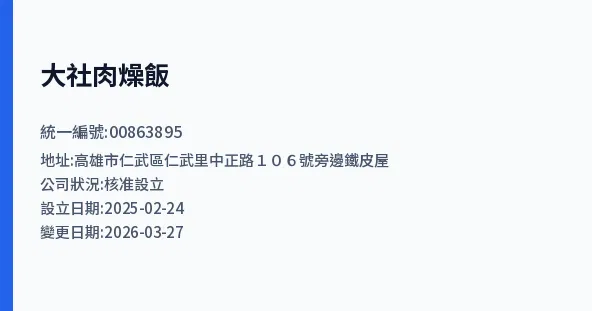 大社肉燥飯的照片-統編 00863895(高雄市) 公司登記資料與營業項目詳細圖表