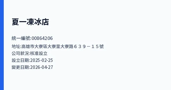 夏一凍冰店的照片-統編 00864206(高雄市) 公司登記資料與營業項目詳細圖表