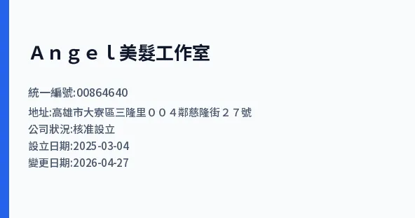 Angel美髮工作室的照片-統編 00864640(高雄市) 公司登記資料與營業項目詳細圖表