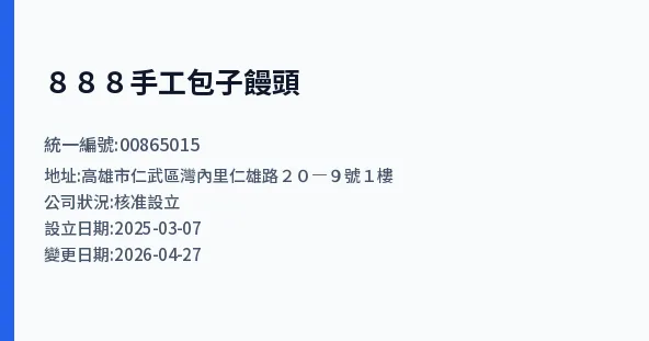 888手工包子饅頭的照片-統編 00865015(高雄市) 公司登記資料與營業項目詳細圖表