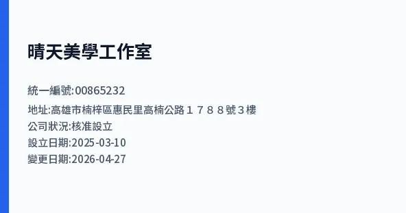 晴天美學工作室的照片-統編 00865232(高雄市) 公司登記資料與營業項目詳細圖表