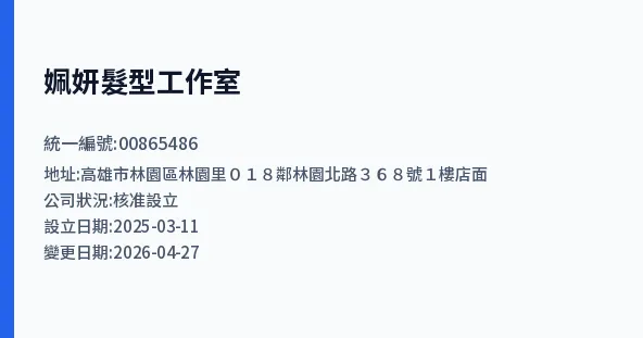 姵妍髮型工作室的照片-統編 00865486(高雄市) 公司登記資料與營業項目詳細圖表