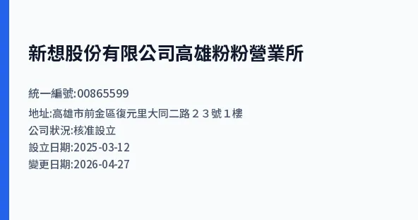 新想股份有限公司高雄粉粉營業所的照片-統編 00865599(高雄市) 公司登記資料與營業項目詳細圖表