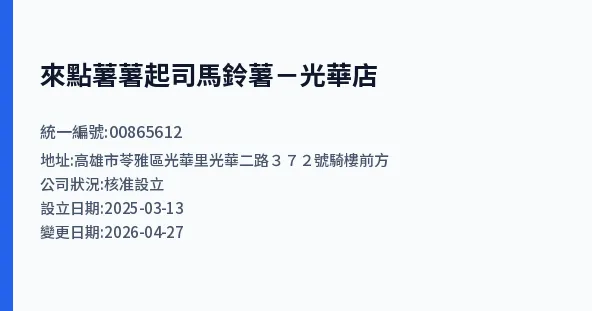 來點薯薯起司馬鈴薯-光華店的照片-統編 00865612(高雄市) 公司登記資料與營業項目詳細圖表