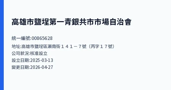 高雄市鹽埕第一青銀共市市場自治會的照片-統編 00865628(高雄市) 公司登記資料與營業項目詳細圖表