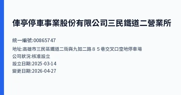 俥亭停車事業股份有限公司三民鐵道二營業所的照片-統編 00865747(高雄市) 公司登記資料與營業項目詳細圖表