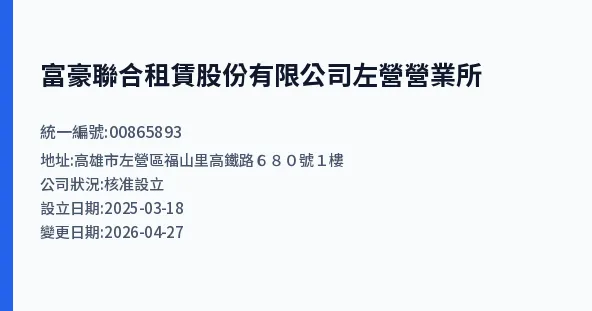 富豪聯合租賃股份有限公司左營營業所的照片-統編 00865893(高雄市) 公司登記資料與營業項目詳細圖表