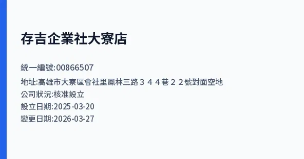 存吉企業社大寮店的照片-統編 00866507(高雄市) 公司登記資料與營業項目詳細圖表