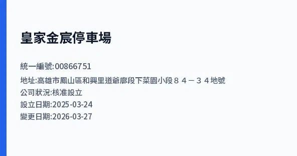 皇家金宸停車場的照片-統編 00866751(高雄市) 公司登記資料與營業項目詳細圖表