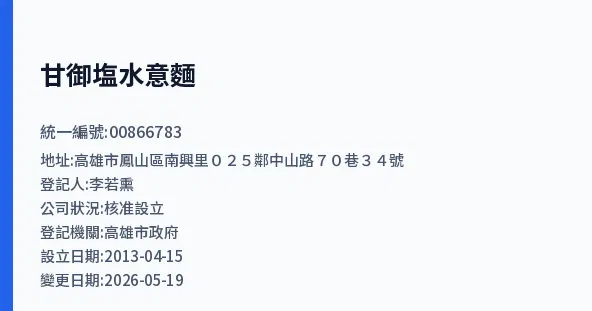 甘御塩水意麵的照片-統編 00866783(高雄市) 公司登記資料與營業項目詳細圖表