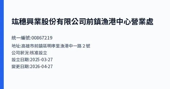 竑穗興業股份有限公司前鎮漁港中心營業處的照片-統編 00867219(高雄市) 公司登記資料與營業項目詳細圖表