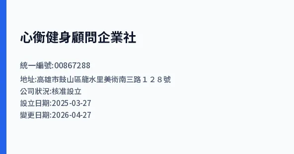 心衡健身顧問企業社的照片-統編 00867288(高雄市) 公司登記資料與營業項目詳細圖表