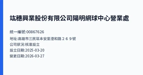 竑穗興業股份有限公司陽明網球中心營業處的照片-統編 00867626(高雄市) 公司登記資料與營業項目詳細圖表